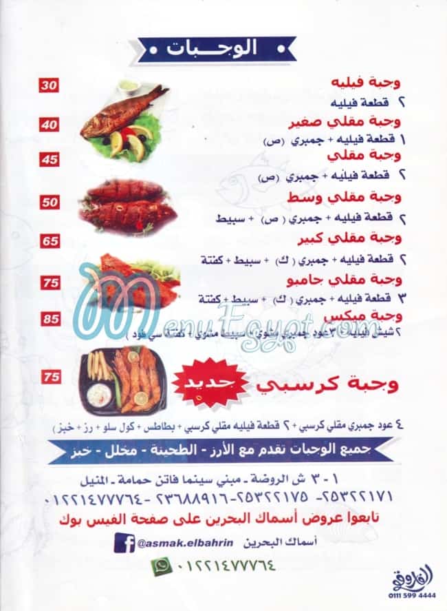 Menu delivery - hotline - Asmak El Bahrain | منيو ورقم مطعم اسماك ...