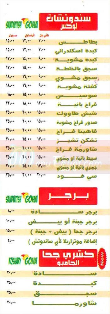 Menu delivery - hotline - Goha Restaurant | منيو ورقم مطعم مطعم جحا | Egypt